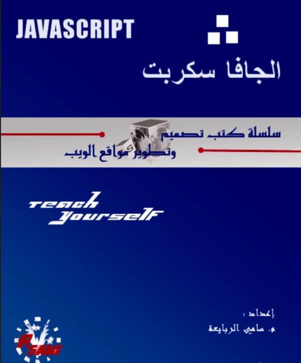 كتاب تعليم الجافا سكريبت – JavaScript بالعربي pdf - Connect4Techs